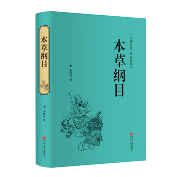 本草纲目（精装原版典藏版）