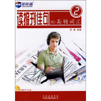 读报刊佳句，记高频词汇 李康 著【正版书】