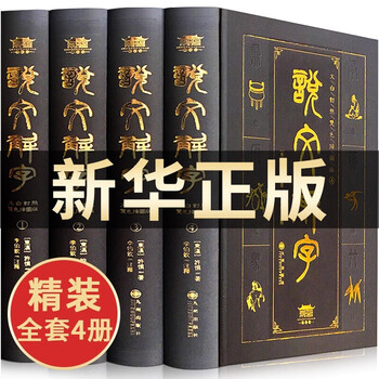 618活动】【插图精装珍藏版】说文解字全集4册原著正版许慎著 注音版非中华书局 图解注大全集今释 咬文嚼字画说 全四册