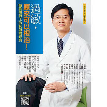 过敏，原来可以*治！ 陈俊旭博士的抗过敏宝典 新自然出版 台版原版