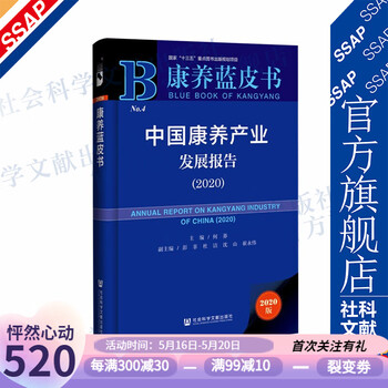 康养蓝皮书：中国康养产业发展报告（2020）   何莽 等编     社科文献 W