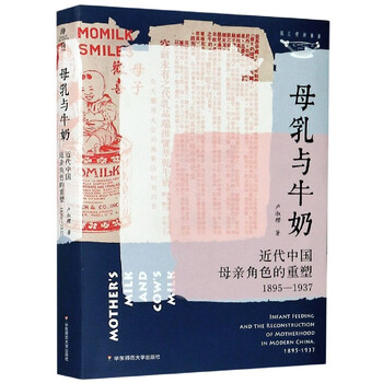 母乳与牛奶(近代中国母亲角色的重塑1895-1937)