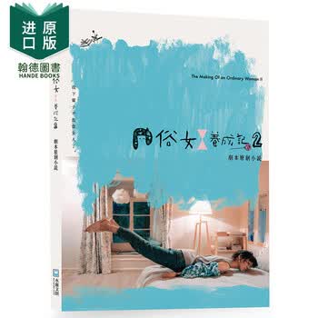 现货俗女养成记2剧本原创小说 港台原版图书籍台版正版进口繁体中文