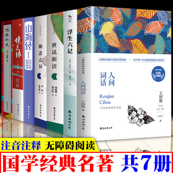7册 人间词话浮生六记世说新语聊斋志异山海经镜花缘儒林外史白话版文言文原著文白对照无删减全集古典小说
