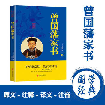 曾国藩家书