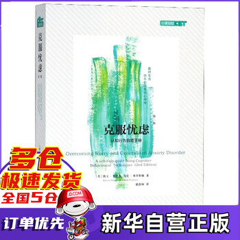 克服忧虑(第2版)/心理自助CBT