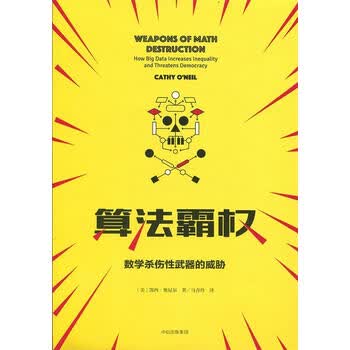 算法霸权 数学杀伤性武器的威胁与不公 (美)凯西·奥尼尔(Cathy ONeil)