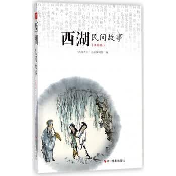 西湖民间故事(美绘版)