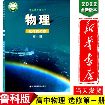 新华书店2022新版高中物理书选择性必修1鲁科版物理教材教科书山东科学技术出版社鲁科版物理选择性必修