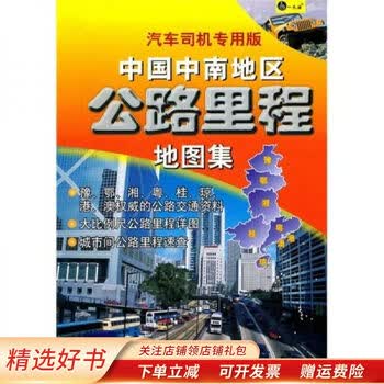 中国中南地区公路里程地图集