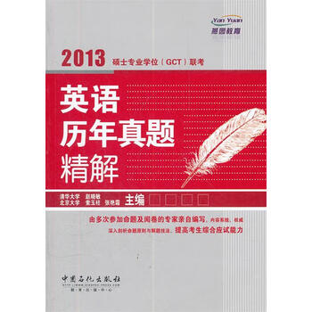 英语历年真题精解 赵晓敏　主编 中国石化出版社有限公司 9787511415721