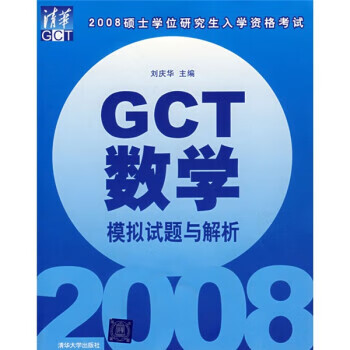 2008硕士学位研究生入学资格考试 GCT数学模拟试题与解析 刘庆华、关治、扈志明
