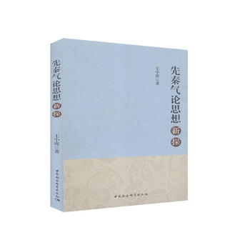 先秦气论思想新探  王小虎  中国社会科学出版社  哲学/宗教 书籍