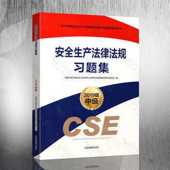 官方现货2019年应急管理出版社注册安全工程师教材辅导 安全生产法律法规习题集