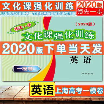 现货2020年 领先一步高考一模卷 英语 文化课强化训练高考英语一模 中西书局上海市各区高三学期期末