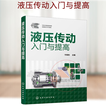 液压传动入门与提高 液压技术书籍 液压传动基础知识 各类元件组成类型和基本工作原 液压系统设计与计
