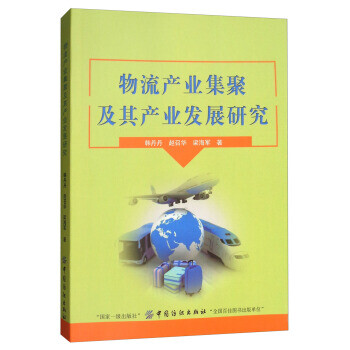 物流产业集聚及其产业发展研究