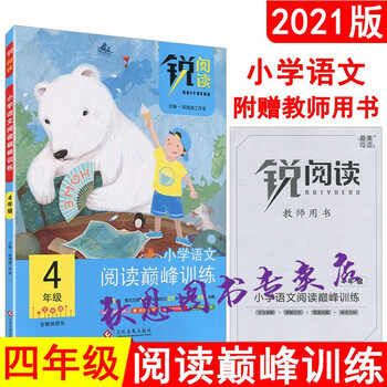 正版包邮2021锐阅读  小学语文阅读巅峰训练一二三四五六年级 锐阅读 小学语文阅读巅峰训练4年级