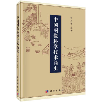 【科学出版社直供】中国图像科学技术简史