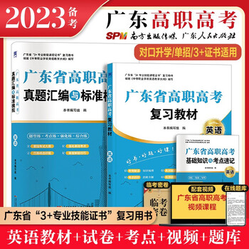 【广东省专用】新版高职高考2023教材真题试卷 3+专业技能证书考试资料备考广东省中职生高职单招高考 英语【教材+真题模拟】