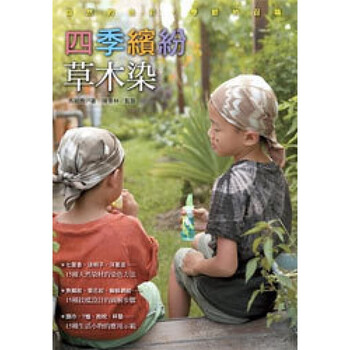 台版 四季缤纷草木染 染材的收集处理染液制作染色步骤15种天然染材的染色方法生活手