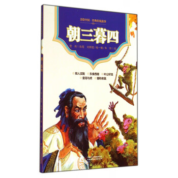 朝三暮四/美绘中国经典传统故事