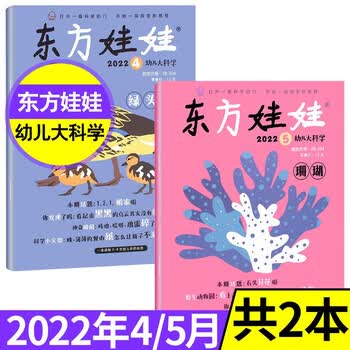【共2本】东方娃娃幼儿大科学杂志2022年4/5月打包儿童动物科普百科知识3-8岁早教书科学探索发现益智期刊书籍