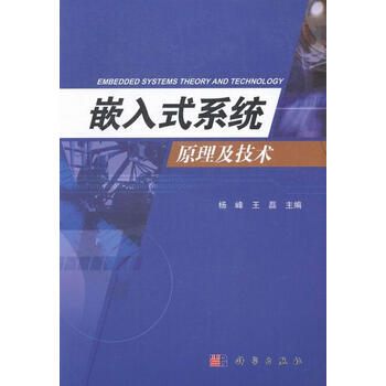 嵌入式系统原理及技术 杨峰 科学出版社 计算机与互联