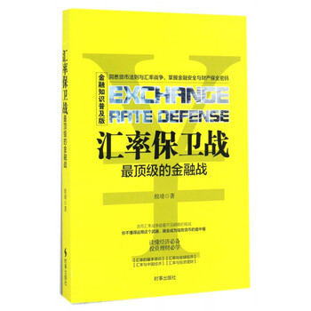 汇率保卫战(***的金融战金融知识普及版)