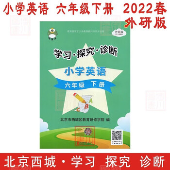现货2022版22春学习探究诊断 小学英语 6年级六年级下册 外研版WY 北京西城学探诊智慧鱼小学同步训练练习册辅导六下