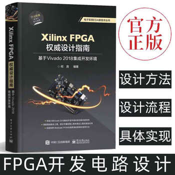 Xilinx FPGA设计指南：基于Vivado 2018集成开发环境 计算机与互联网 书
