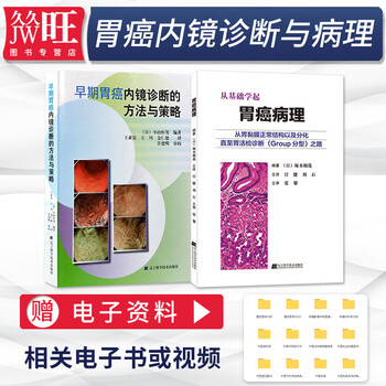 2本 胃癌病理+早期胃癌内镜诊断的方法与策略 胃癌内镜诊疗胃癌规病理诊断书籍胃癌内镜学 消化内镜书籍