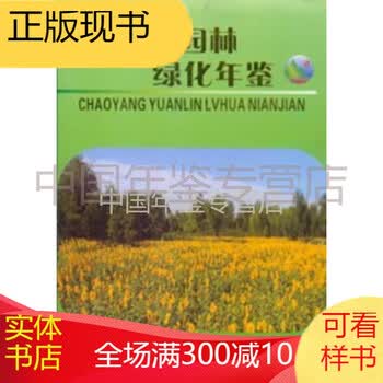 朝阳园林绿化年鉴-2013