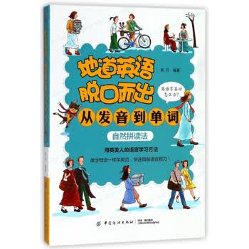 地道英语脱口而出(从发音到单词)