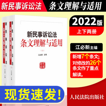 2022新版 新民事诉讼法条文理解与适用 上下册 江必新 新民事诉讼法理解与适用 新民诉法条文解读适用人民法院出版社9787510934575