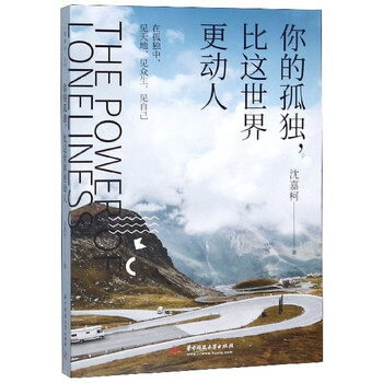 你的孤独比这世界更动人