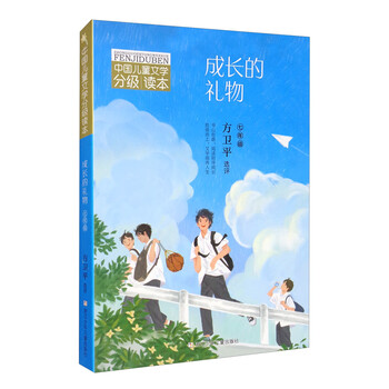 成长的礼物（七年级）/中国儿童文学分级读本