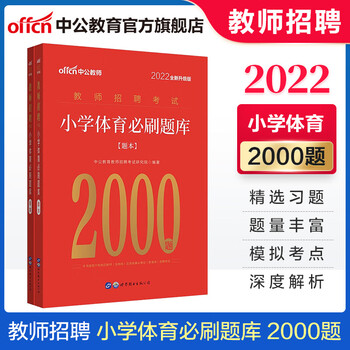 中公教育2022教师招聘考试教材教招题库：小学美术体育语文必刷题库2000题（题本+解析） 江苏江西河北河南安徽湖南广西山东辽宁吉林四川浙江北京贵州重庆等 小学体育