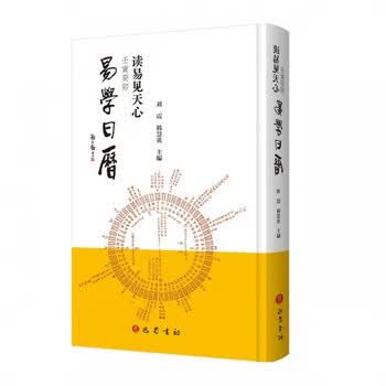 读易见天心:壬寅癸卯易学日历