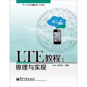 LTE丛书之学好LTE系列 LTE教程:原理与实现 孙宇彤 电子工业出版社