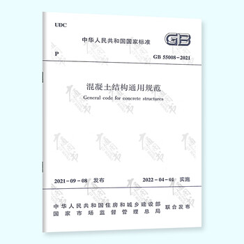  GB 55008-2021混凝土结构通用规范 自2022年4月1日起实施  中国建筑工业出版社