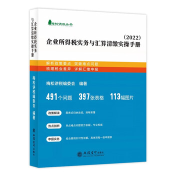 企业所得税实务与汇算清缴实操手册2022年版 梅松讲税企业所得税汇算清缴实务操作手册 企业所得税汇算清缴申报表填写解读 汇算清缴表单详解 2022年企业所得税汇算清缴实操手册