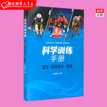  科学训练手册(雪车钢架雪车雪橇) 中国对外翻译出版社 浙江省外文书店图书