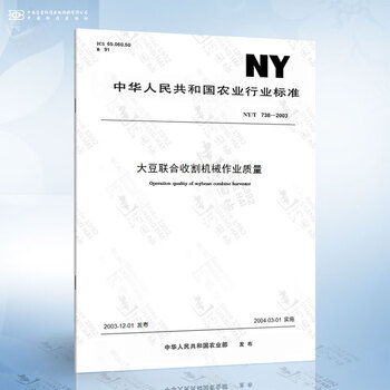 NY/T 738-2003 大豆联合收割机械作业质量