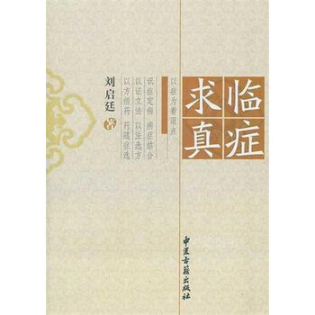 临症求真 刘启廷 中医古籍出版社