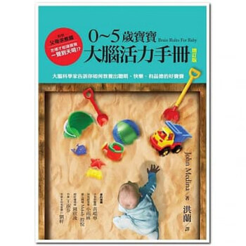 现货正版 原版进口图书 台版《0~5岁宝宝大脑活力手册（增订版）》远流