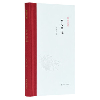 会心不远（凤凰枝文丛）高克勤著 孟彦弘、朱玉麒主编  凤凰出版社（原江苏古籍出版社）
