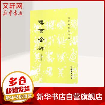 汉曹全碑 历代碑帖法书选 文物出版社有限公司