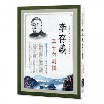 现货台版 李存义三十六剑谱 五行剑连环剑梅花剑三才剑三合剑剑法招式步骤体能训练户
