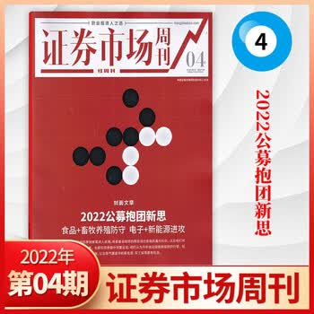 证券市场周刊红周刊杂志2022年多期可选复盘指数 2022年1月第4期
